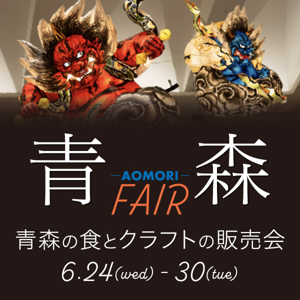 青森フェア〜青森の食とクラフトの販売会 【大丸札幌店】