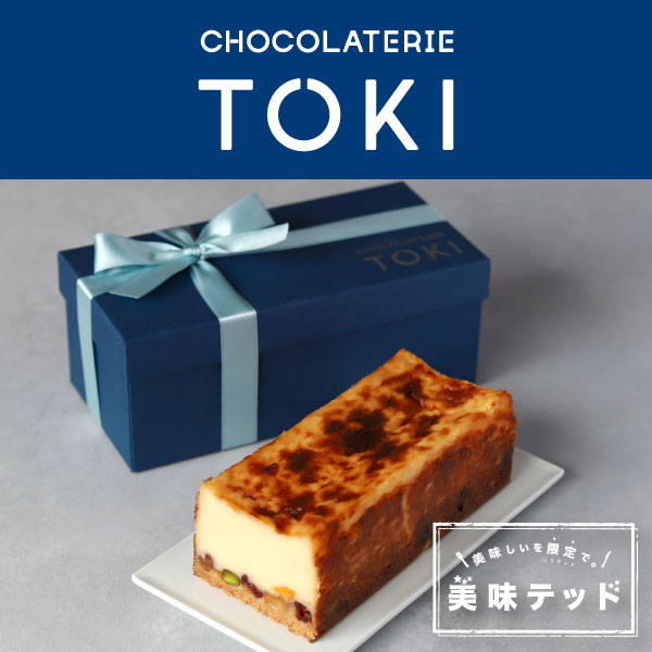 〈CHOCOLATERIE TOKI（ショコラトリー トキ）〉知る人ぞ知る！チョコレ－ト専門店が作る、濃厚カカオチーズケーキ。 【大丸梅田店】